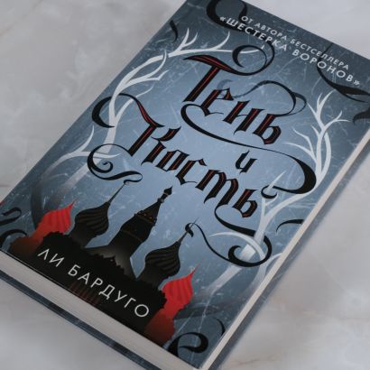 Книга Тень и кость • Ли Бардуго – купить книгу по низкой цене, читать ...