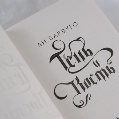 Книга Тень и кость • Ли Бардуго – купить книгу по низкой цене, читать ...