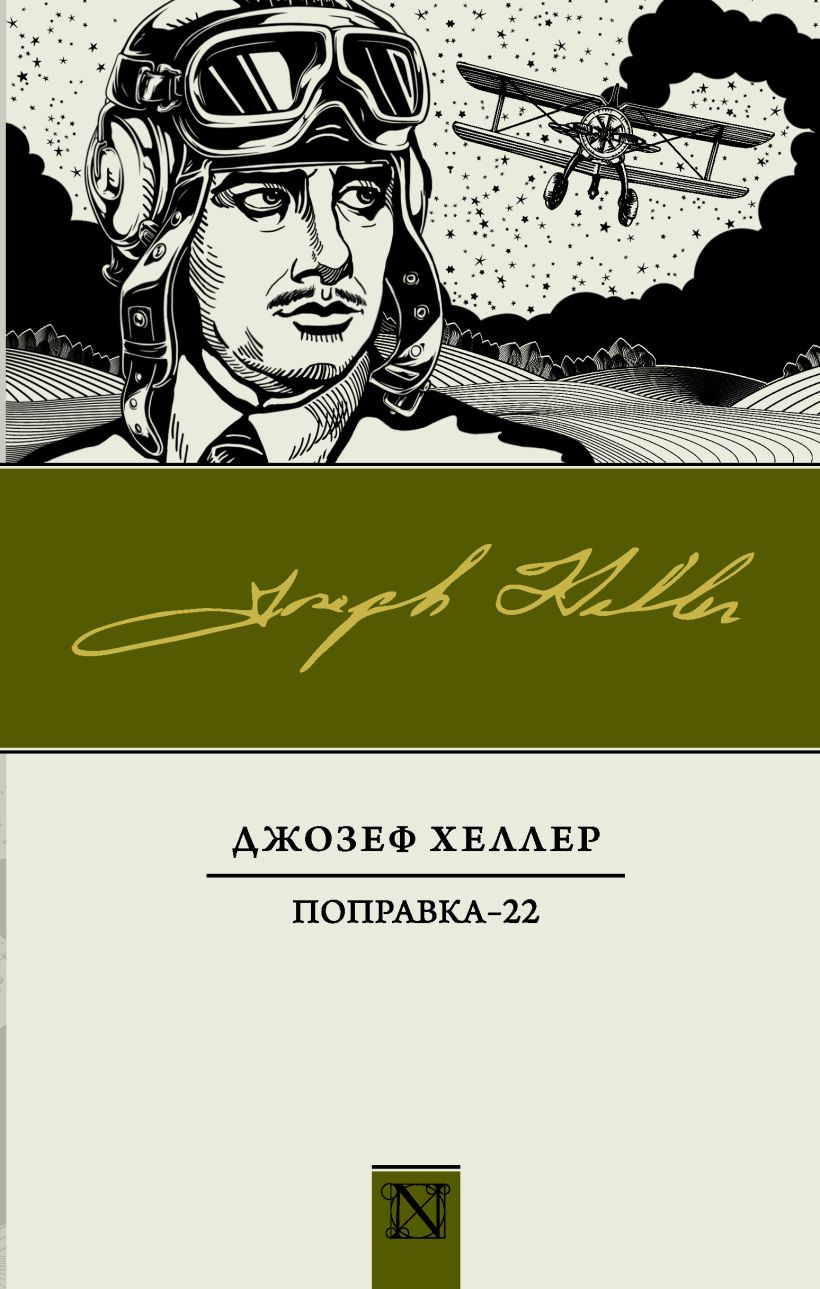 Книга Поправка-22 • Джозеф Хеллер – купить книгу по низкой цене, читать ...