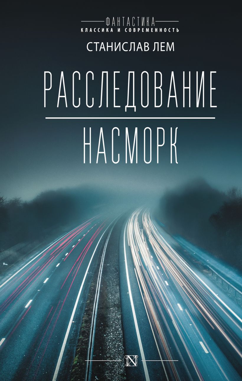 Расследование Насморк • Станислав Лем купить по низкой цене читать