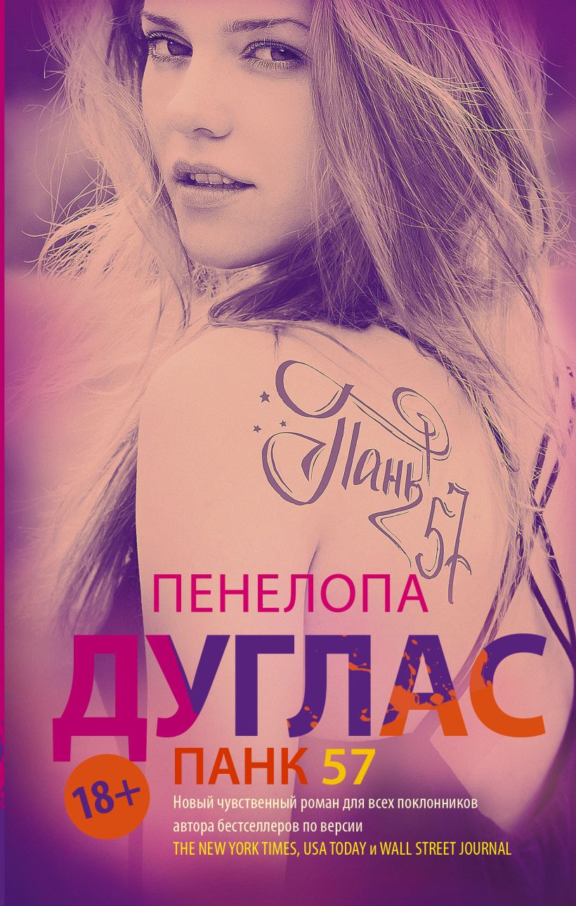 Книга ПАНК 57 • Пенелопа Дуглас – купить книгу по низкой цене, читать ...