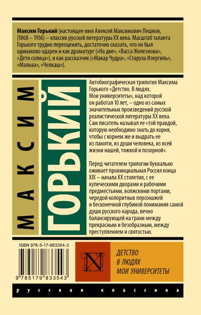 Книга Детство. В людях. Мои университеты • Максим Горький – купить ...