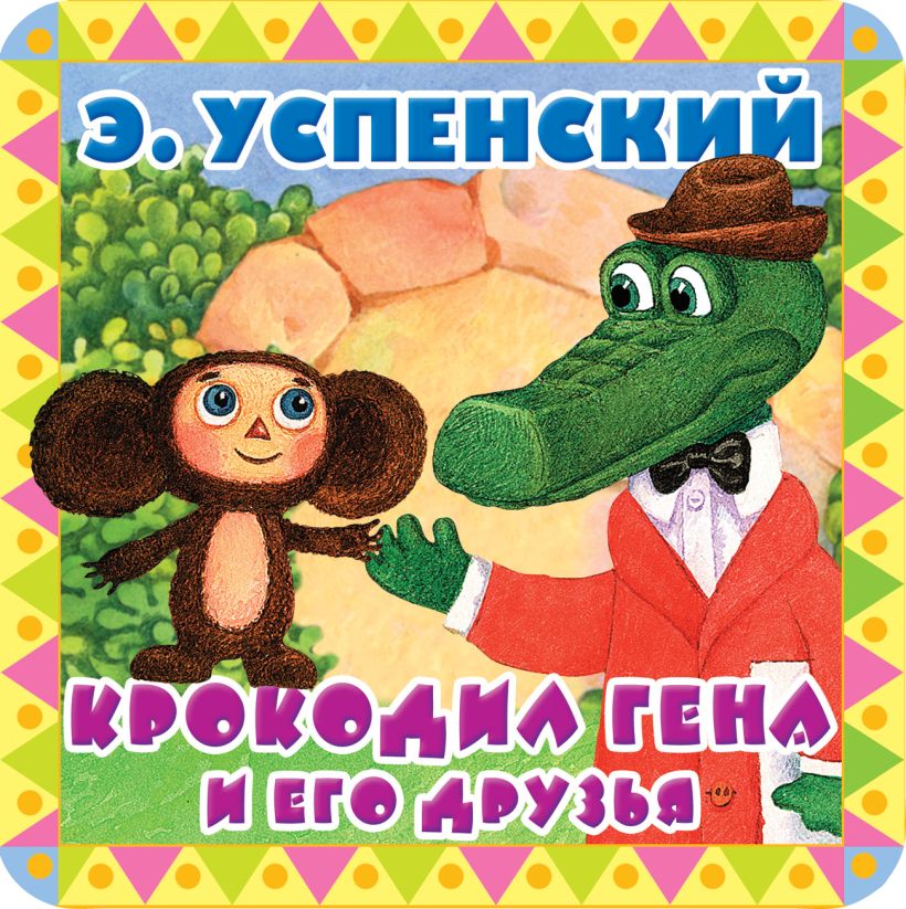 Книга Крокодил Гена и его друзья • Успенский Э.Н. – купить книгу по ...