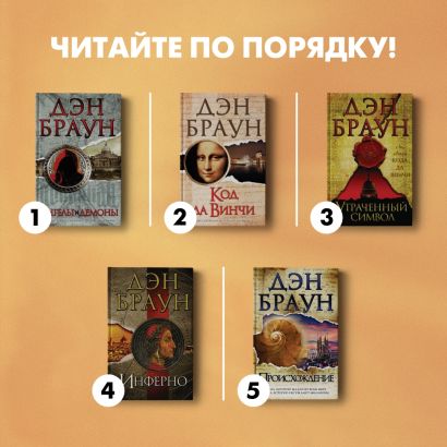 Книга Происхождение • Дэн Браун – купить книгу по низкой цене, читать ...