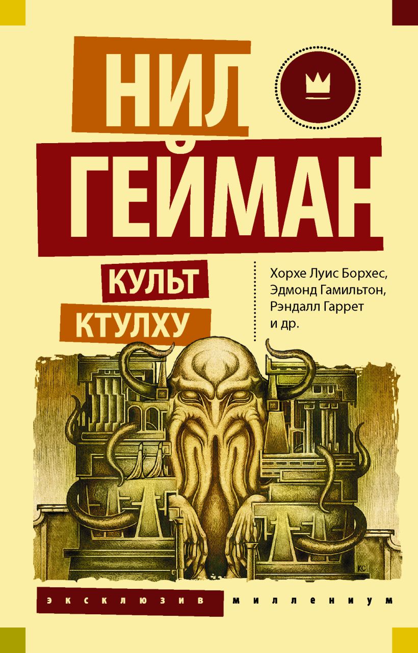 Книга Культ Ктулху • Гейман Н. и др. – купить книгу по низкой цене ...
