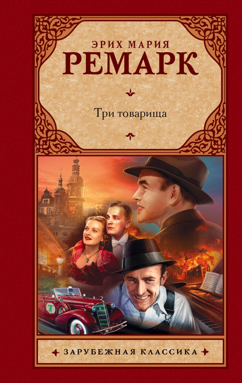Книга Три товарища • Эрих Мария Ремарк – купить книгу по низкой цене ...
