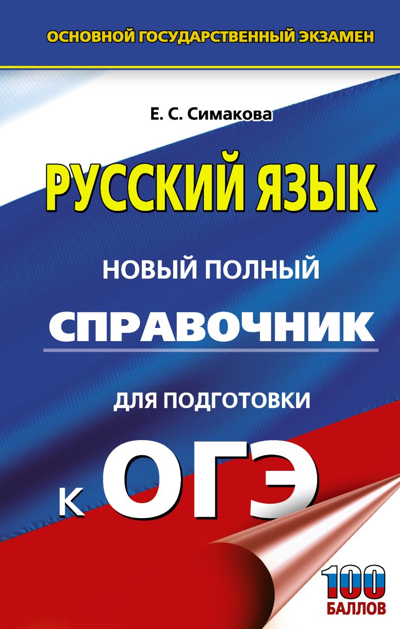 ОГЭ. Русский язык. Новый полный справочник для подготовки к ОГЭ ...