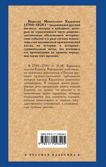 Книга Письма русского путешественника • Карамзин Н.М. – купить книгу по ...