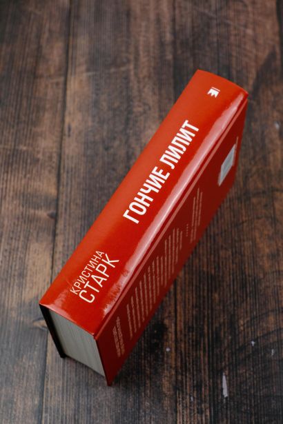 Книга Гончие Лилит • Кристина Старк – купить книгу по низкой цене ...