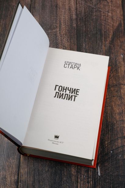 Книга Гончие Лилит • Кристина Старк – купить книгу по низкой цене ...