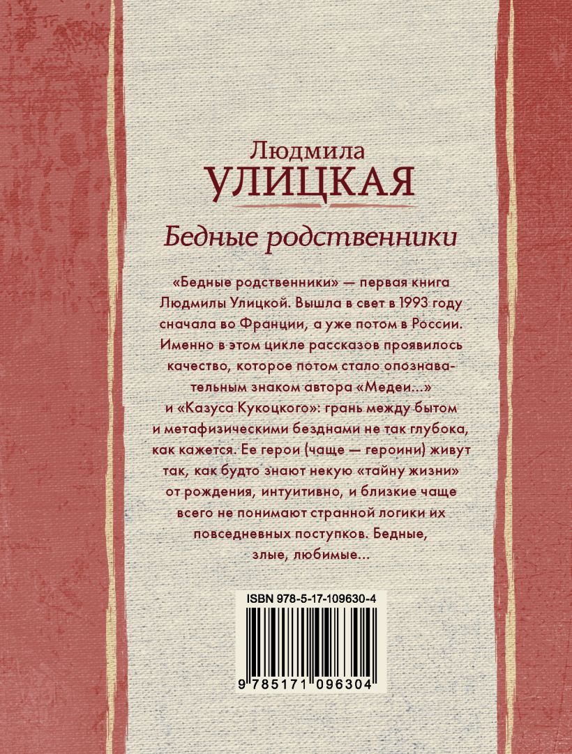 Книга Бедные родственники • Людмила Улицкая – купить книгу по низкой ...