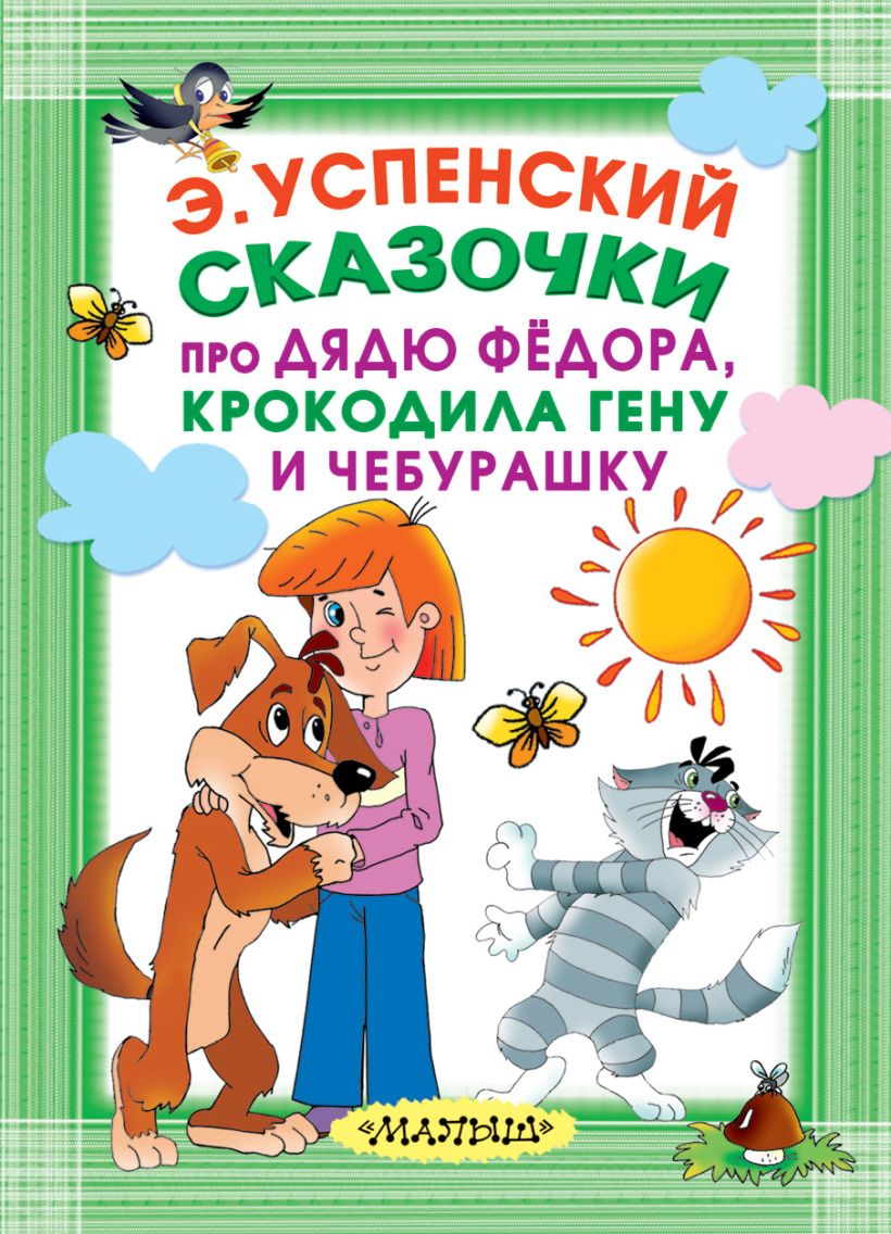 Книга Сказочки про Дядю Фёдора, Крокодила Гену и Чебурашку • Успенский ...