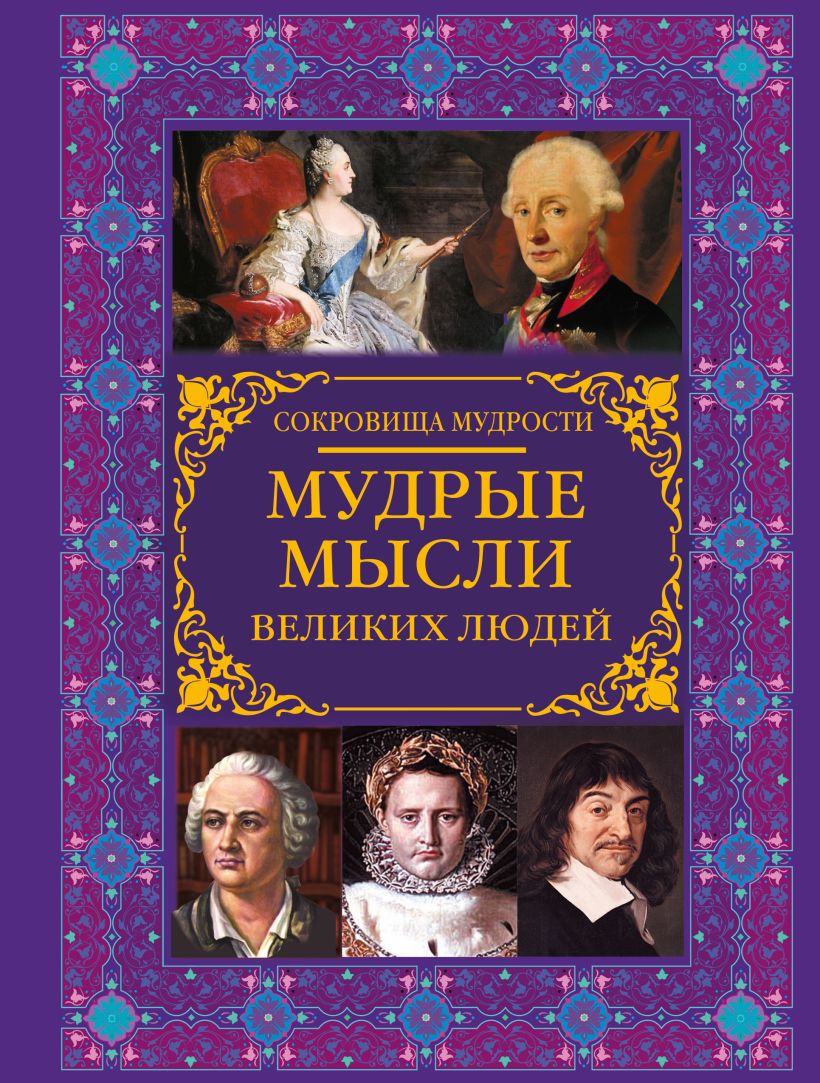 Книга Мудрые мысли великих людей • Закотина М. и др. – купить книгу по ...
