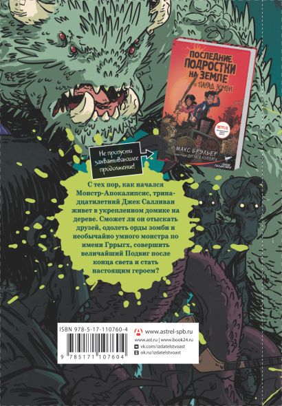 Книга Последние подростки на Земле • Макс Брэльер – купить книгу по ...
