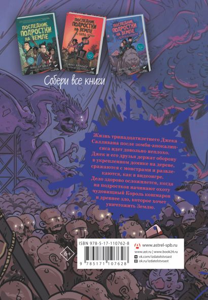 Книга Последние подростки на Земле и Король кошмаров • Макс Брэльер ...