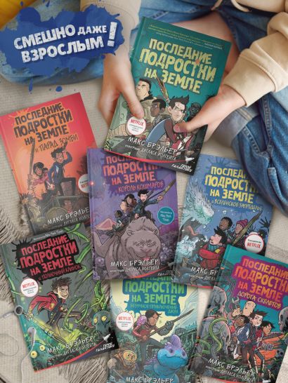 Книга Последние подростки на Земле и Король кошмаров • Макс Брэльер ...