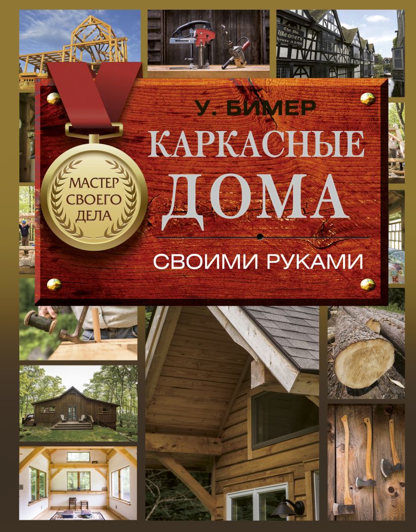 Книга Каркасные дома своими руками • Бимер У. – купить книгу по низкой ...
