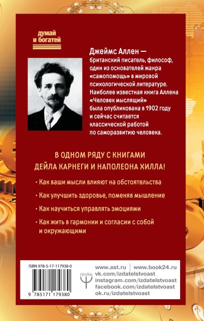 Книга Человек мыслящий. 8 столпов процветания • Джеймс Аллен – купить ...