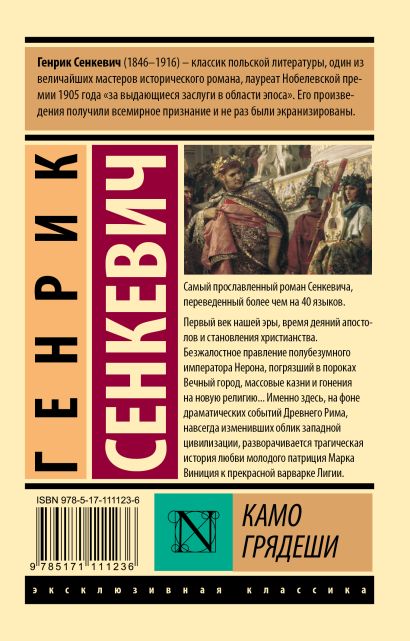 Книга Камо грядеши • Генрик Сенкевич – купить книгу по низкой цене ...