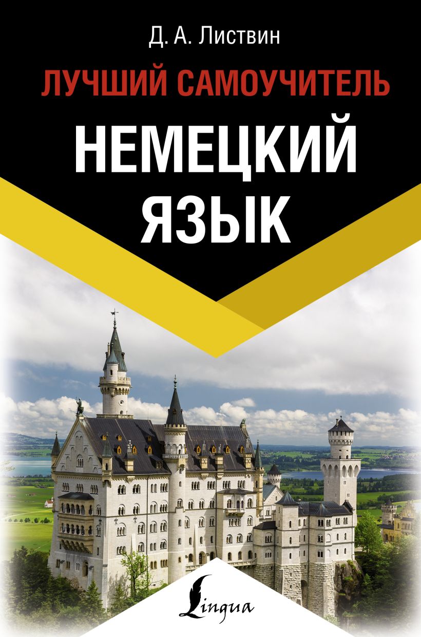 Книга Немецкий язык. Лучший самоучитель • Д. А. Листвин – купить книгу ...