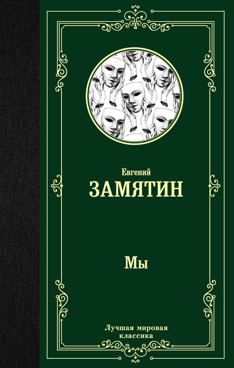 Мы • Евгений Замятин, купить книгу по низкой цене, читать отзывы в ...