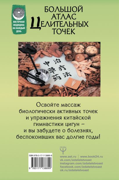 Книга Большой атлас целительных точек. 200 китайских оздоровительных ...