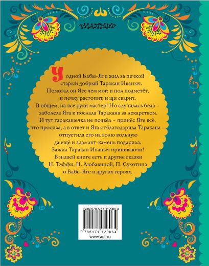 Книга СКАЗКИ ПРО БАБУ-ЯГУ • Н. Тэффи, Н. Любавина, П. Сухотин и др ...