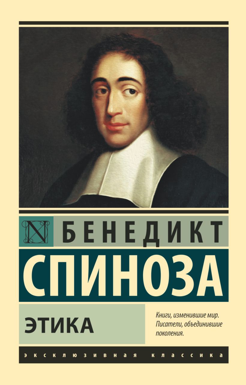 Книга Этика • Бенедикт Спиноза – купить книгу по низкой цене, читать ...