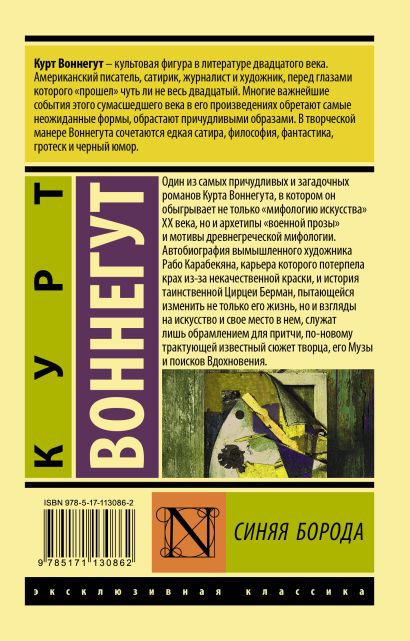 Книга Синяя борода • Курт Воннегут – купить книгу по низкой цене ...