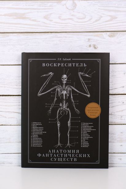Книга Воскреситель, или Анатомия фантастических существ: Утерянный труд ...
