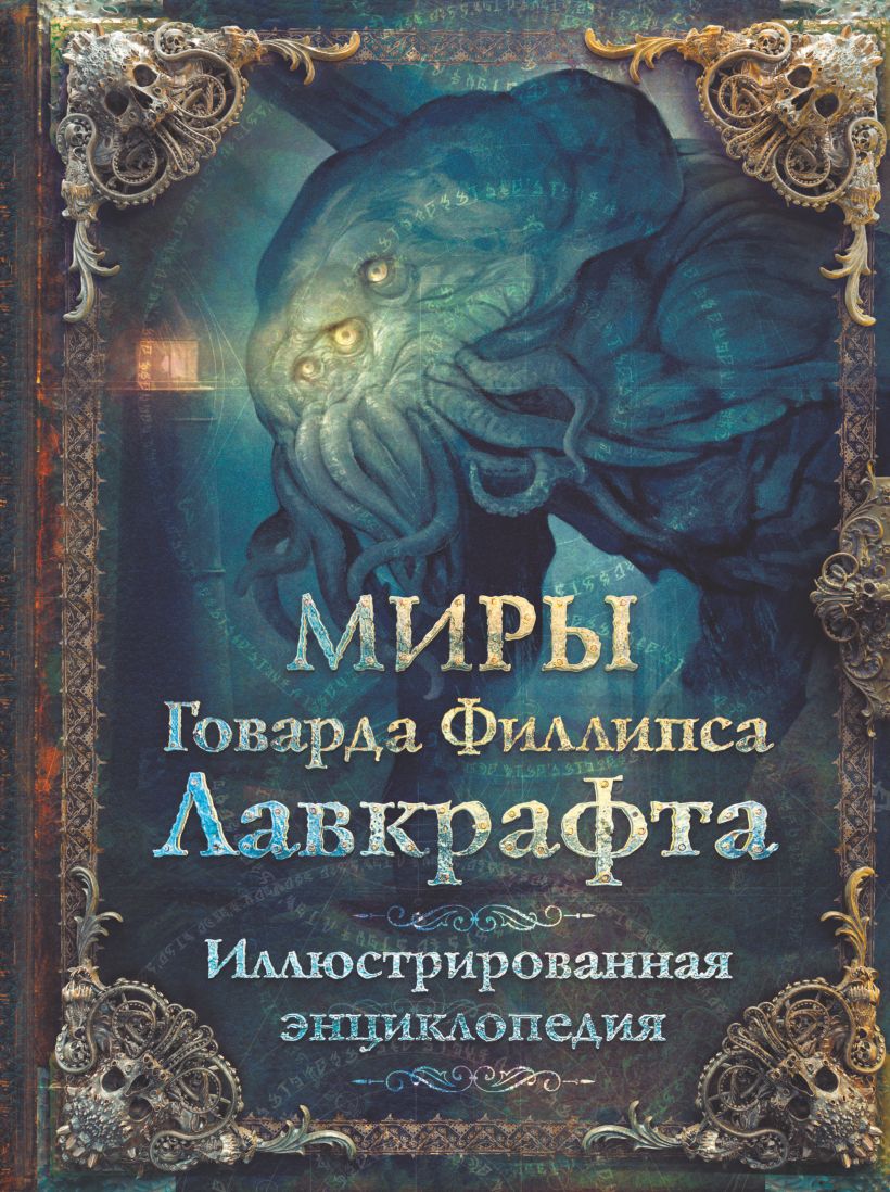Книга Миры Говарда Филлипса Лавкрафта. Иллюстрированная энциклопедия ...