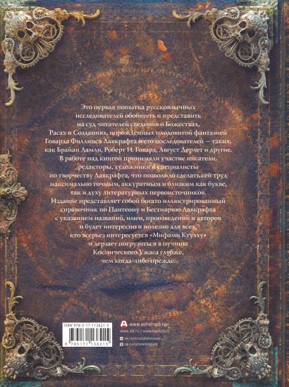 Книга Миры Говарда Филлипса Лавкрафта. Иллюстрированная энциклопедия ...