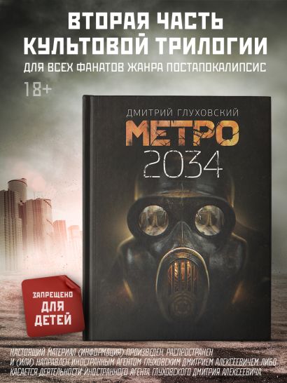 Книга Метро 2034 • Дмитрий Глуховский – купить книгу по низкой цене ...