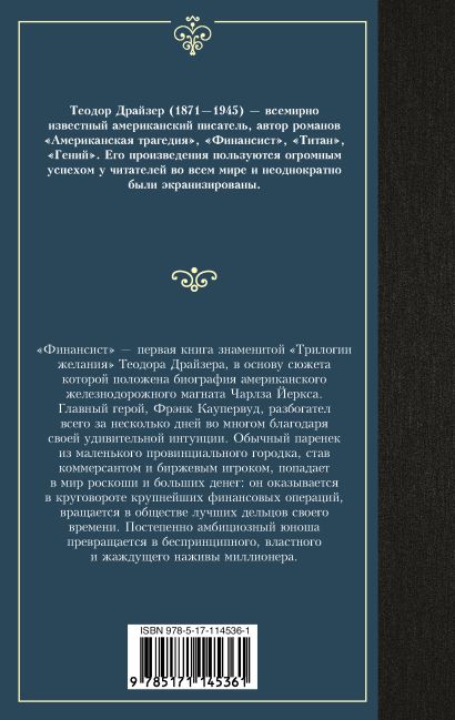 Книга Финансист • Теодор Драйзер – купить книгу по низкой цене, читать ...