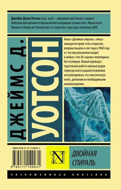 Книга Двойная спираль • Джеймс Д. Уотсон – купить книгу по низкой цене ...