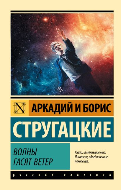 Книга Волны гасят ветер • Аркадий и Борис Стругацкие – купить книгу по ...