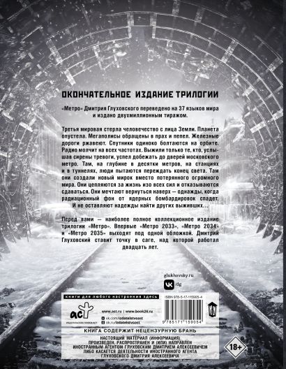 Книга Метро 2033. Метро 2034. Метро 2035 • Дмитрий Глуховский – купить ...