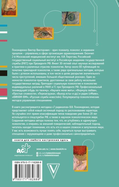 Книга Практическая характерология. Методика 7 радикалов • Виктор ...