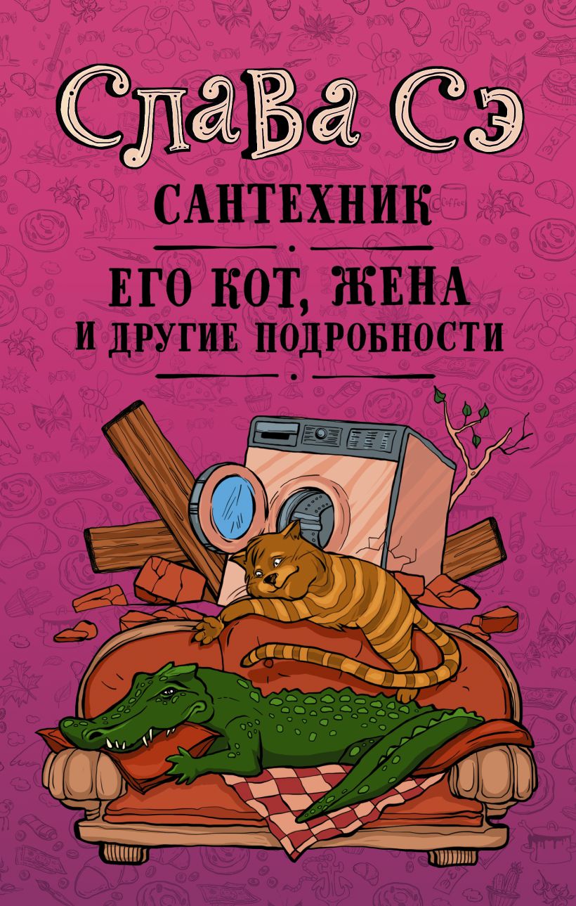 Сантехник, его кот, жена и другие подробности • Слава Сэ, купить книгу ...