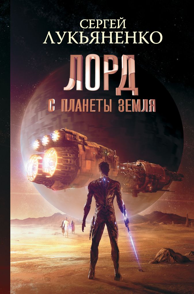 Лорд с планеты Земля • Сергей Лукьяненко, купить книгу по низкой цене ...