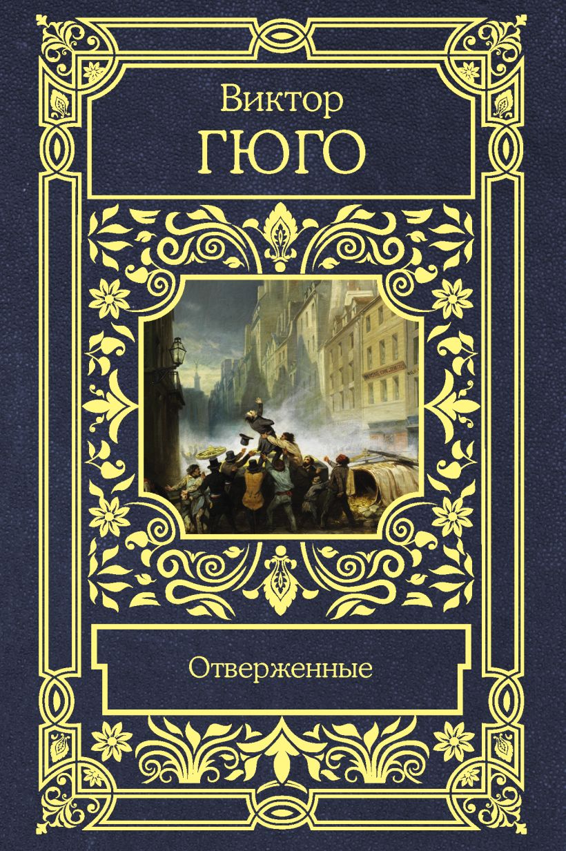 Отверженные • Виктор Гюго, купить книгу по низкой цене, читать отзывы в ...