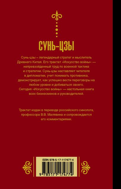 Книга Сунь Цзы. Искусство войны. • Малявин Владимир Вячеславович ...