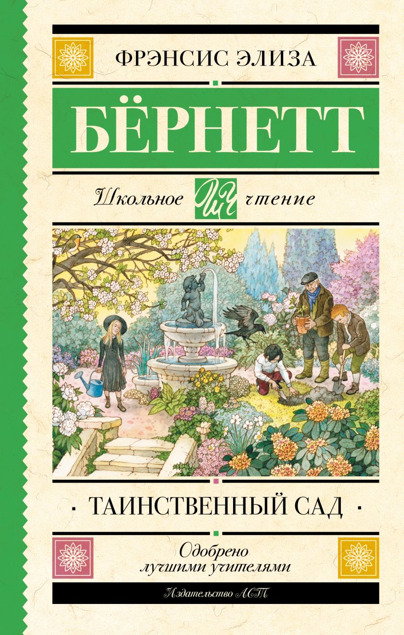 Книга Таинственный сад • Бернетт Фрэнсис – купить книгу по низкой цене ...