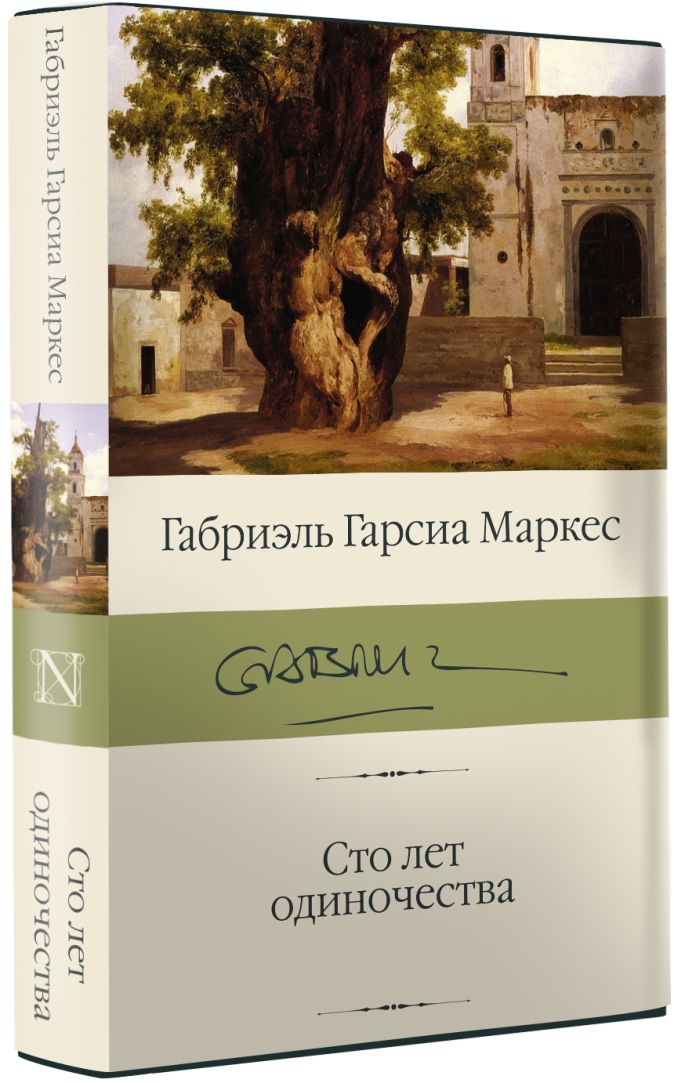 Сто лет одиночества • Габриэль Гарсиа Маркес, купить книгу по низкой ...