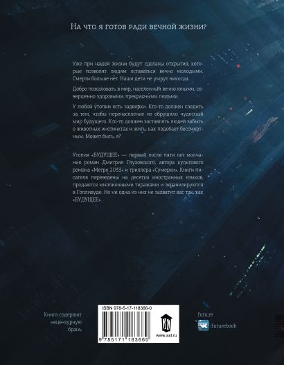 Книга Будущее • Дмитрий Глуховский – купить книгу по низкой цене ...