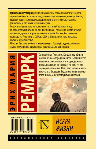 Книга Искра жизни • Эрих Мария Ремарк – купить книгу по низкой цене ...