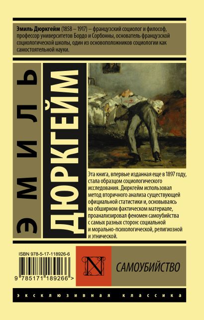 Книга Самоубийство • Эмиль Дюркгейм – купить книгу по низкой цене ...