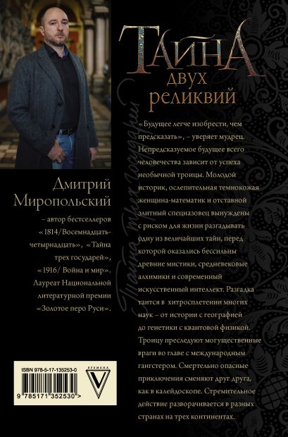 Книга Тайна двух реликвий • Миропольский Дмитрий – купить книгу по ...