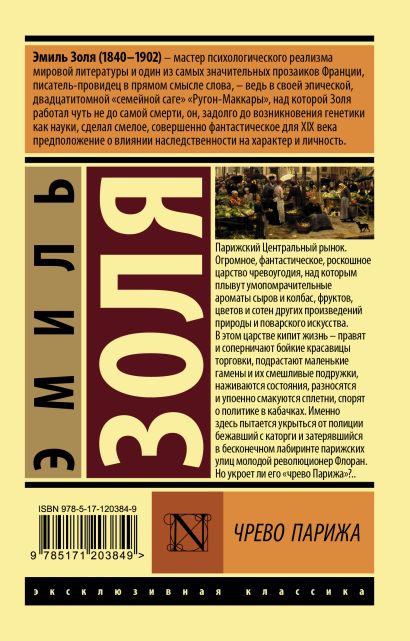 Книга Чрево Парижа • Эмиль Золя – купить книгу по низкой цене, читать ...