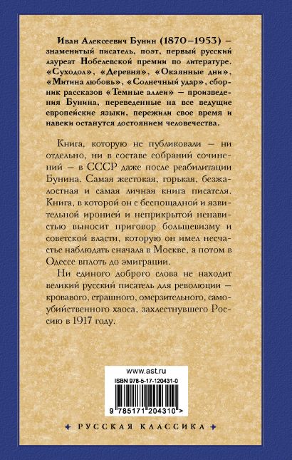 Книга Окаянные дни • Бунин Иван Алексеевич – купить книгу по низкой ...